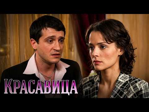 Сериал Красавица: Серии 1-4