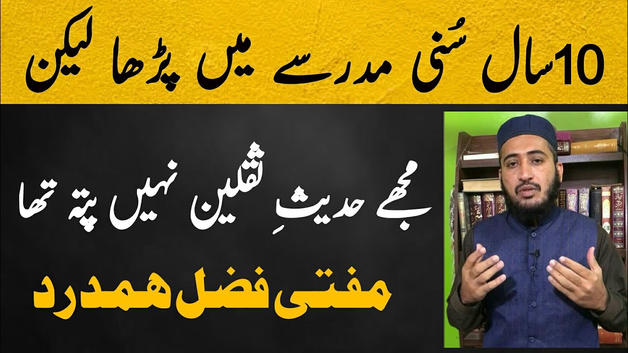10 Sal Sunni Madrasy Main Parha Lekin Mujahy Hadees SAQLAIN Ka Pata ...