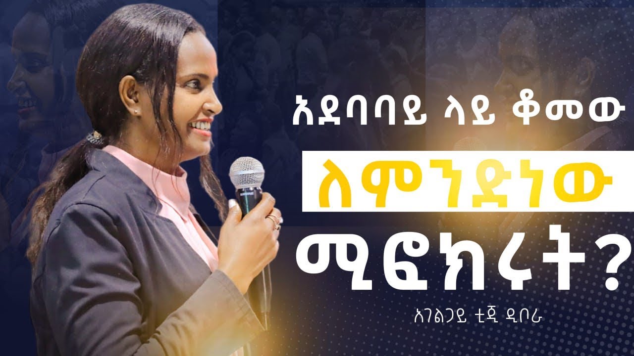 አደባባይ ላይ ቆመው ለምንድነው ሚፎክሩት አገልጋይ ቲጂ ዲቦራ ድንቅ ትምህርት Youtube