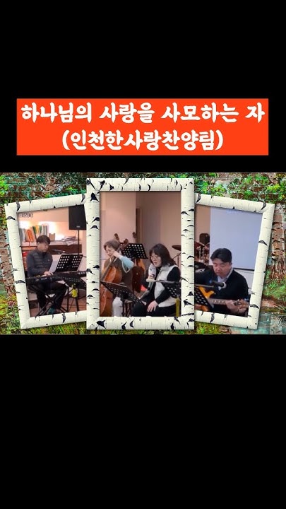 하나님의 사랑을 사모하는 자 / 찬양 인도 최민 집사 #Shorts #찬송가 #복음송가 #CCM - YouTube