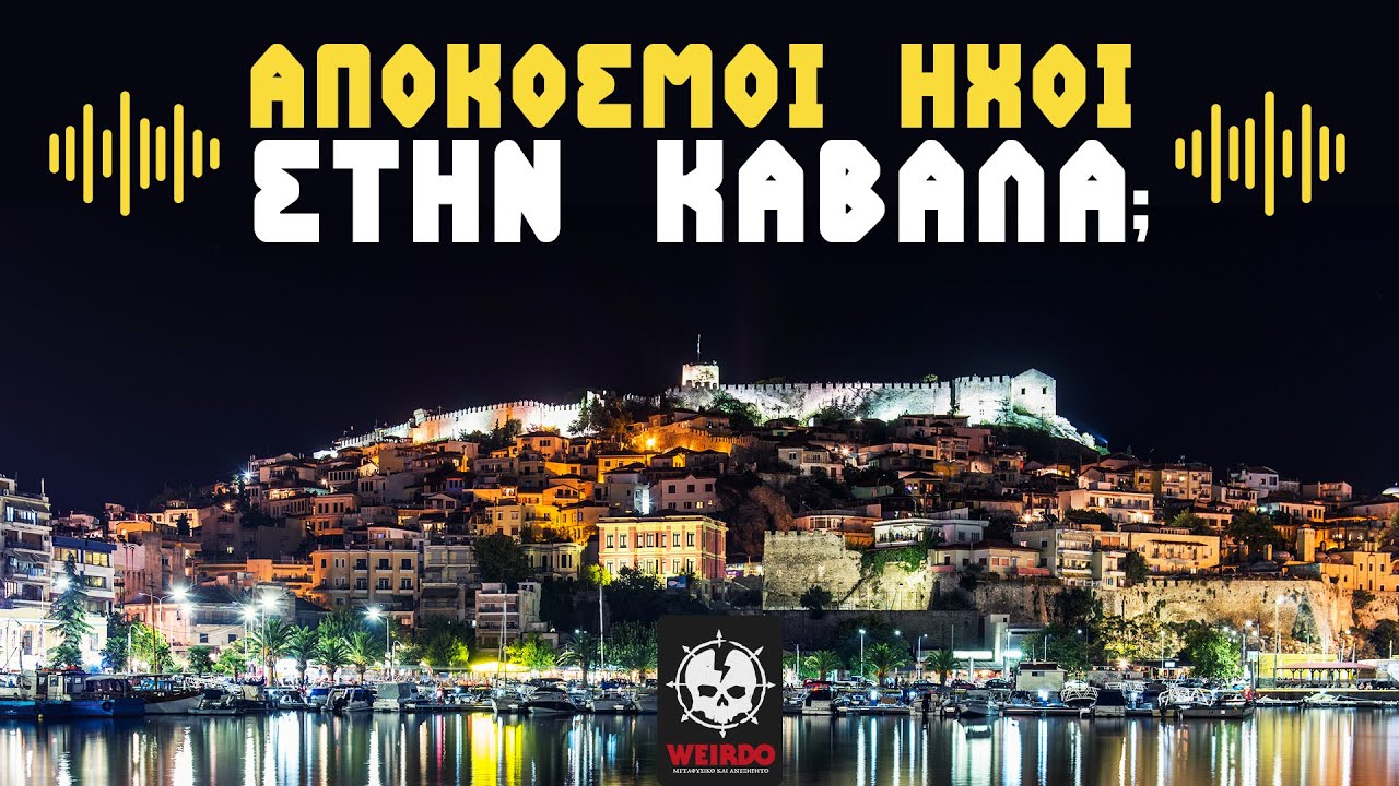 ΑΠΟΚΟΣΜΟΙ ΗΧΟΙ..ΑΚΟΥΣΤΗΚΑΝ ΠΑΛΙ: ΤΙ ΣΥΜΒΑΙΝΕΙ; | Weirdo - YouTube