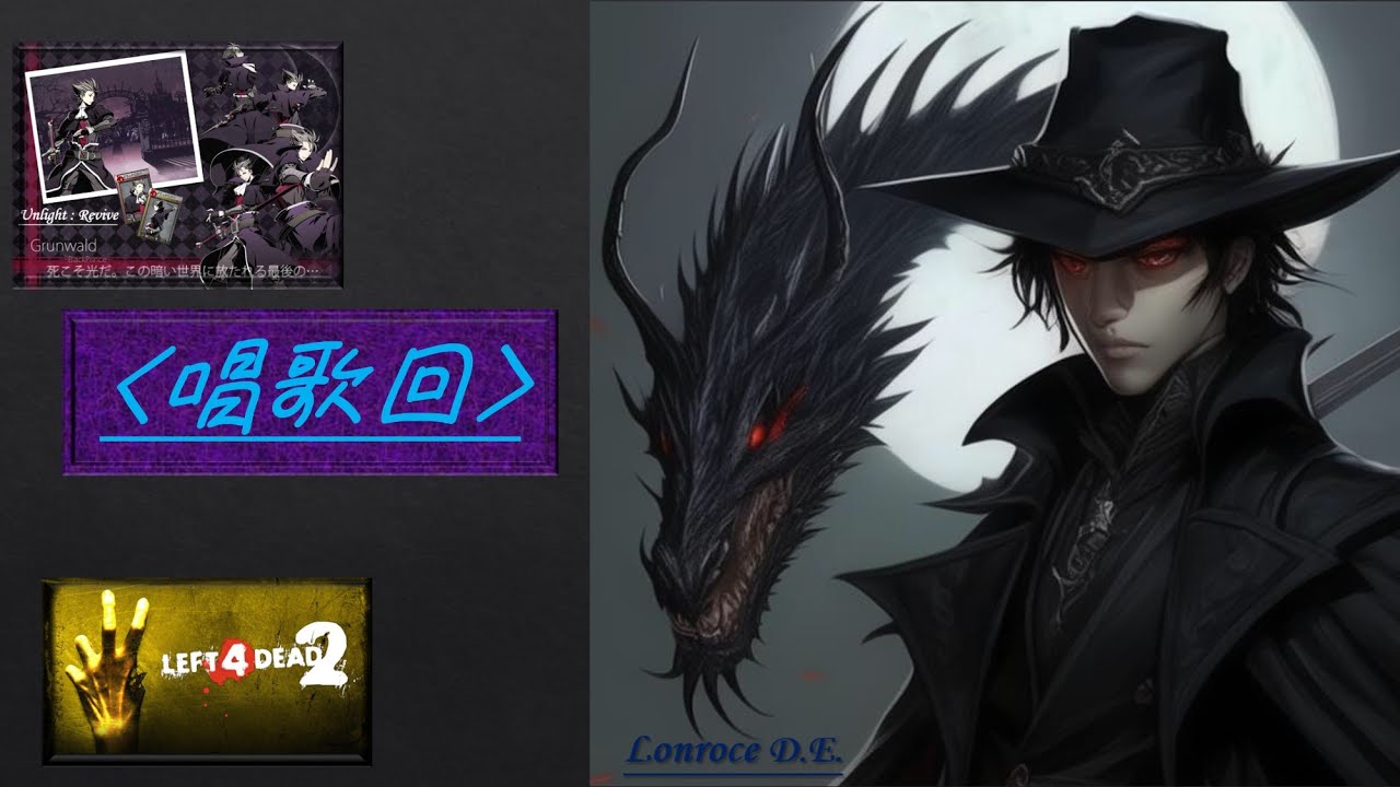 [20250401]【唱歌回】【UNLIGHT:Revive】【L4D2】愚人節開唱！晚點UL抽一下～（直播有伴奏；VOD存檔沒有伴奏 ...