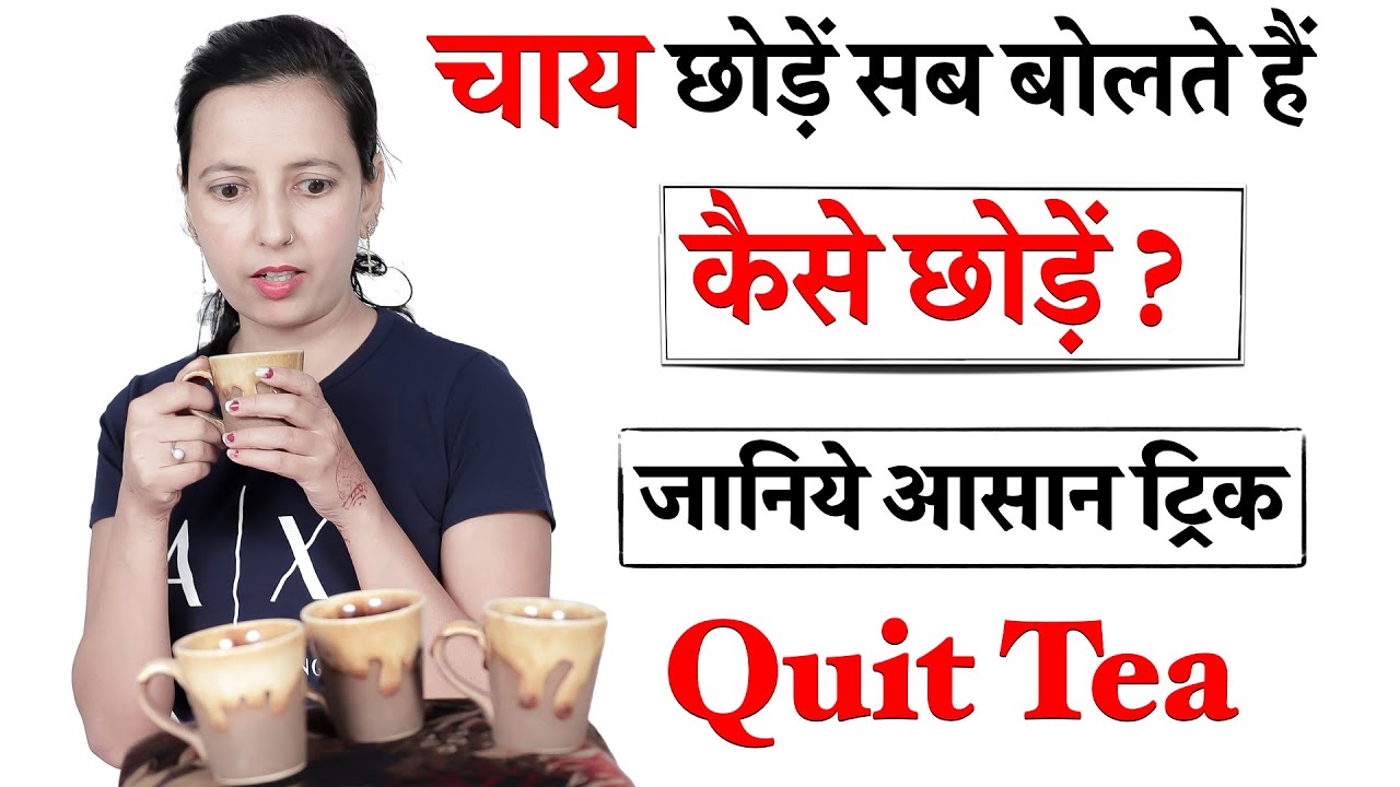 How to Quit Tea | चाय की लत कैसे छोड़ें | Simple & Easy Trick - YouTube