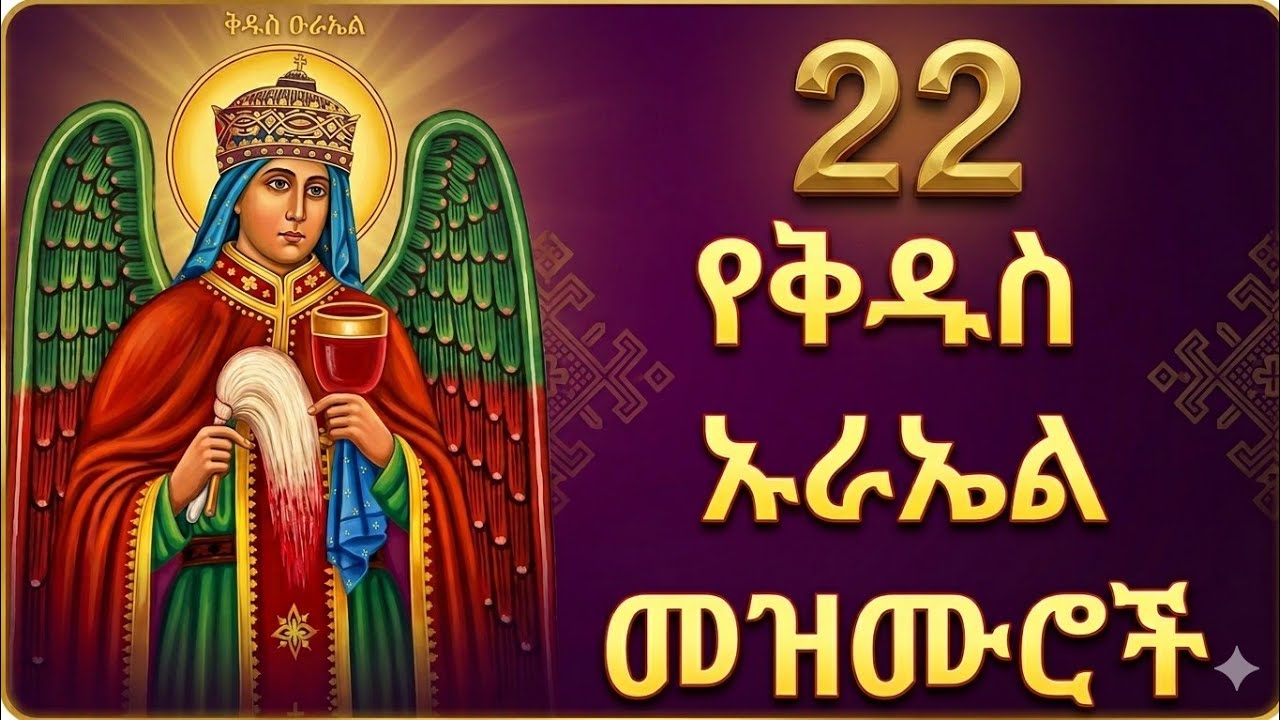 የተመረጡ የቅዱስ ዑራኤል መዝሙሮች ስብስብ| Ye Urael Mezmur|Ethiopian Orthodox Tewahedo ...