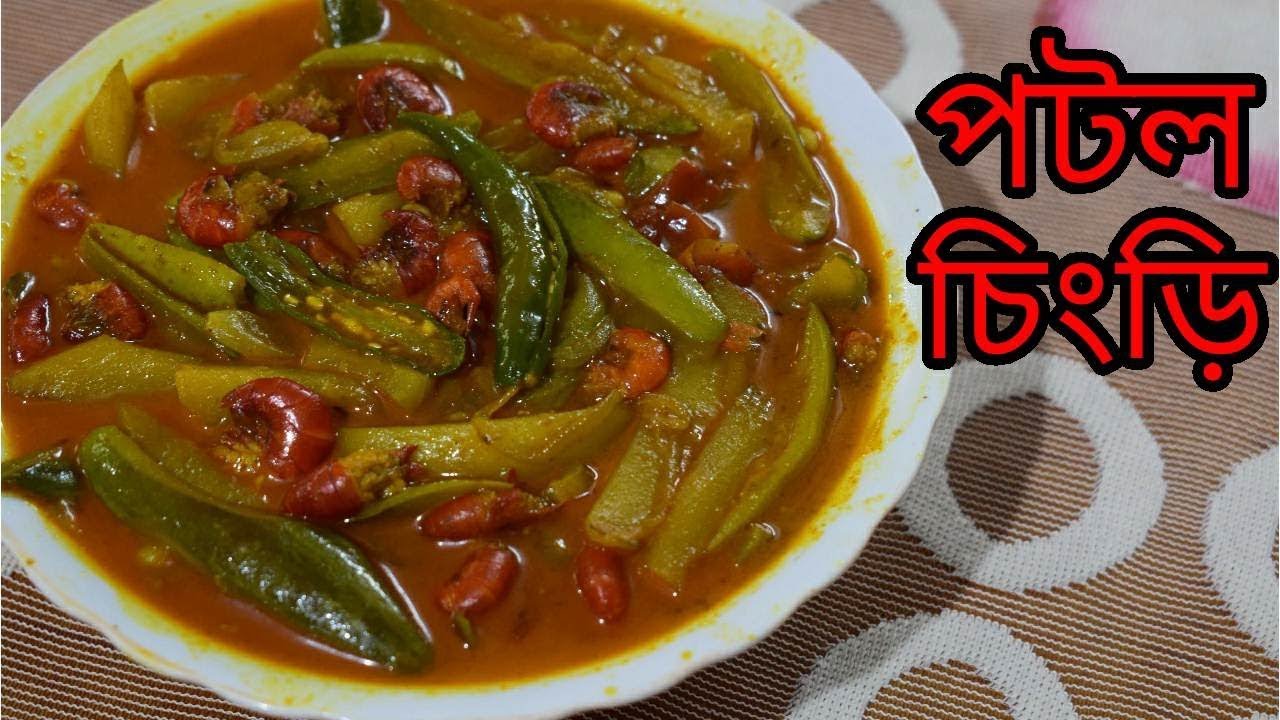 Potol Chingri | Bengali Recipes | Sohoj Ranna - YouTube