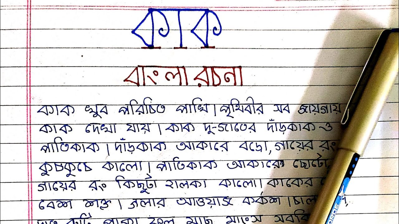 কাক - বাংলা রচনা | Bengali Essay on Crow | #calligraphy #essay #bengali ...