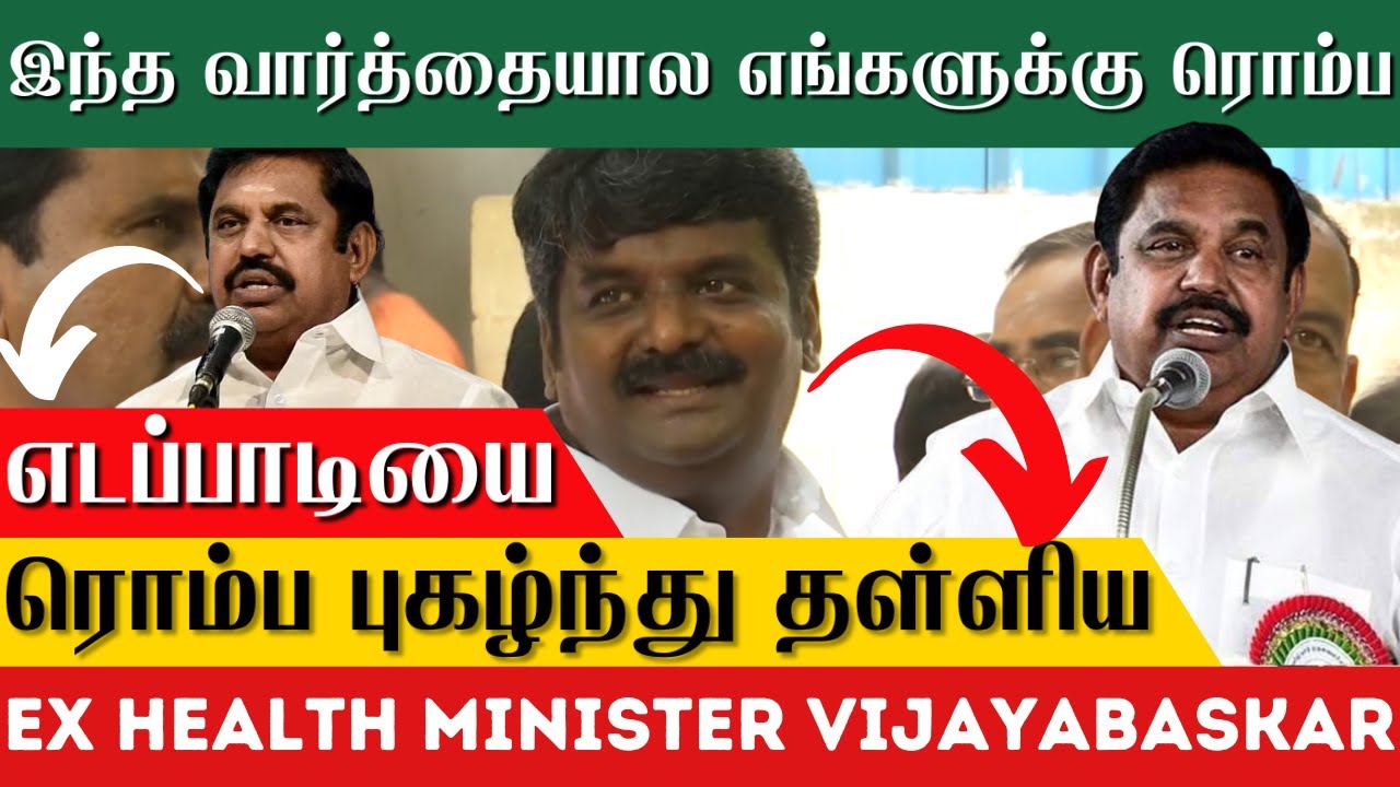 Ex health minister Vijayabaskar Speech About Edapadi || Mk Media ...