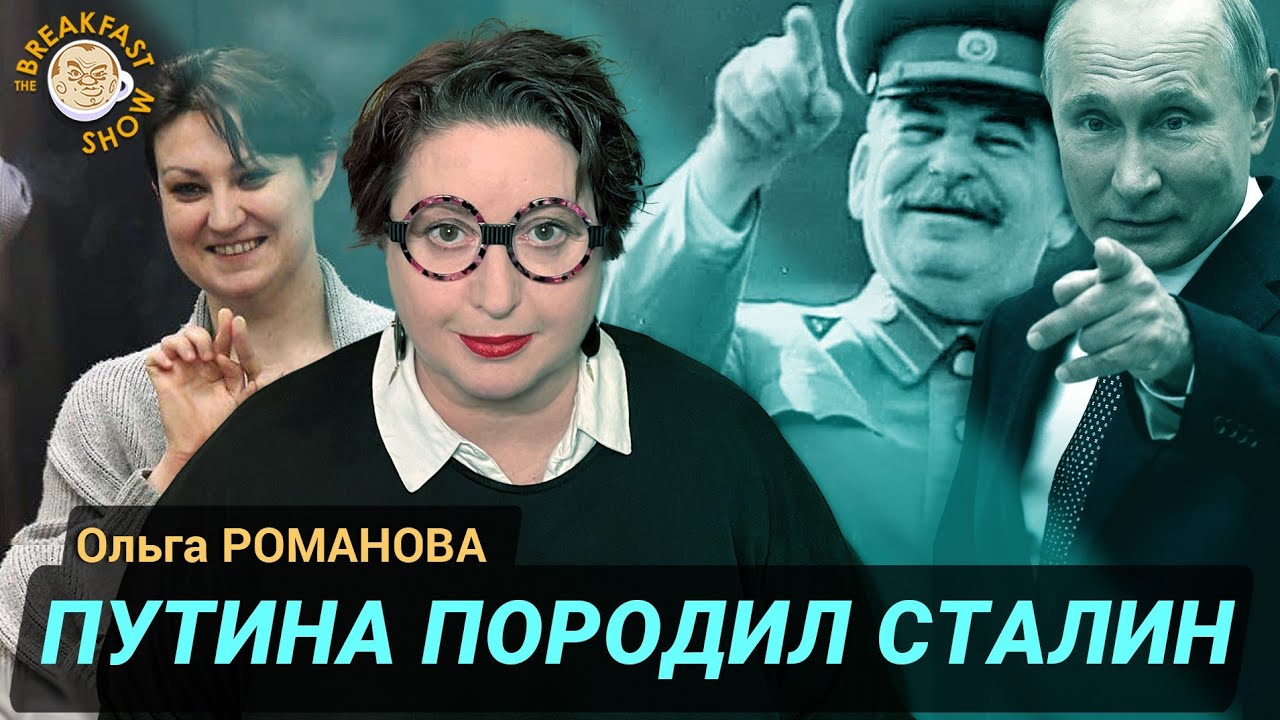 Политзеки - наследие Сталинизма. Ольга Романова - YouTube