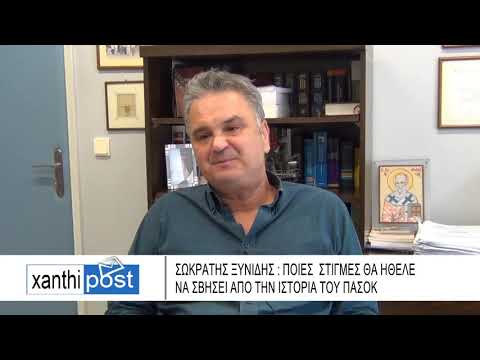 ΣΩΚΡΑΤΗΣ ΞΥΝΙΔΗΣ ΠΟΙΕΣ ΣΤΙΓΜΕΣ ΘΑ ΗΘΕΛΕ ΝΑ ΣΒΗΣΕΙ ΑΠΟ ΤΗΝ ΙΣΤΟΡΙΑ ΤΟΥ ...