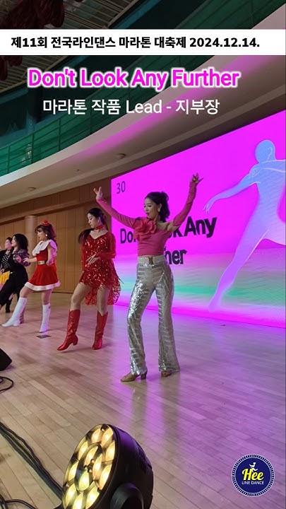 2024 전국라인댄스 마라톤 대축제 / Don't Look Any Further Line Dance / 초중급 라인댄스 / High Improver / 돈 룩 애니 퍼더 ...