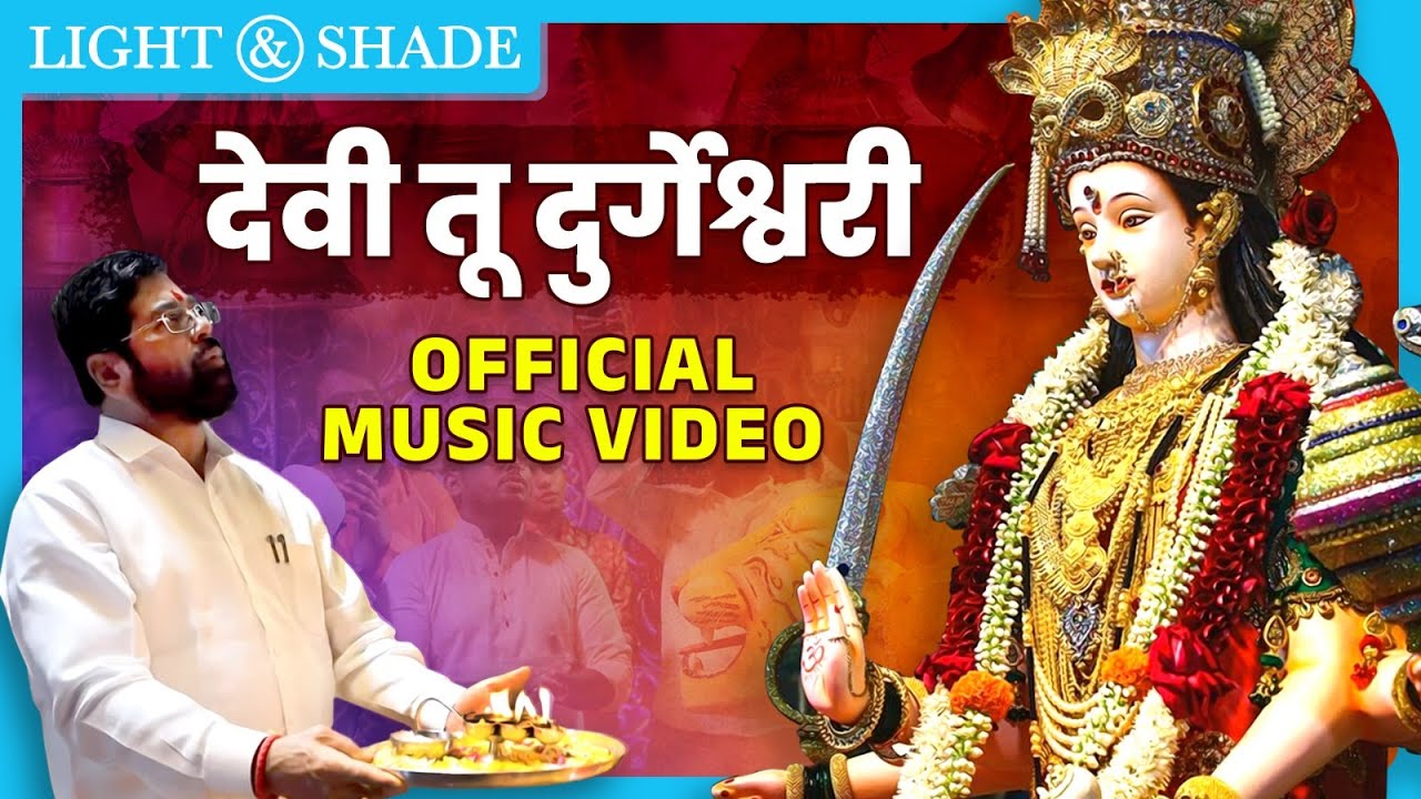 Devi Tu Durgeshwari | देवी तू दुर्गेश्वरी | Official Music Video ...