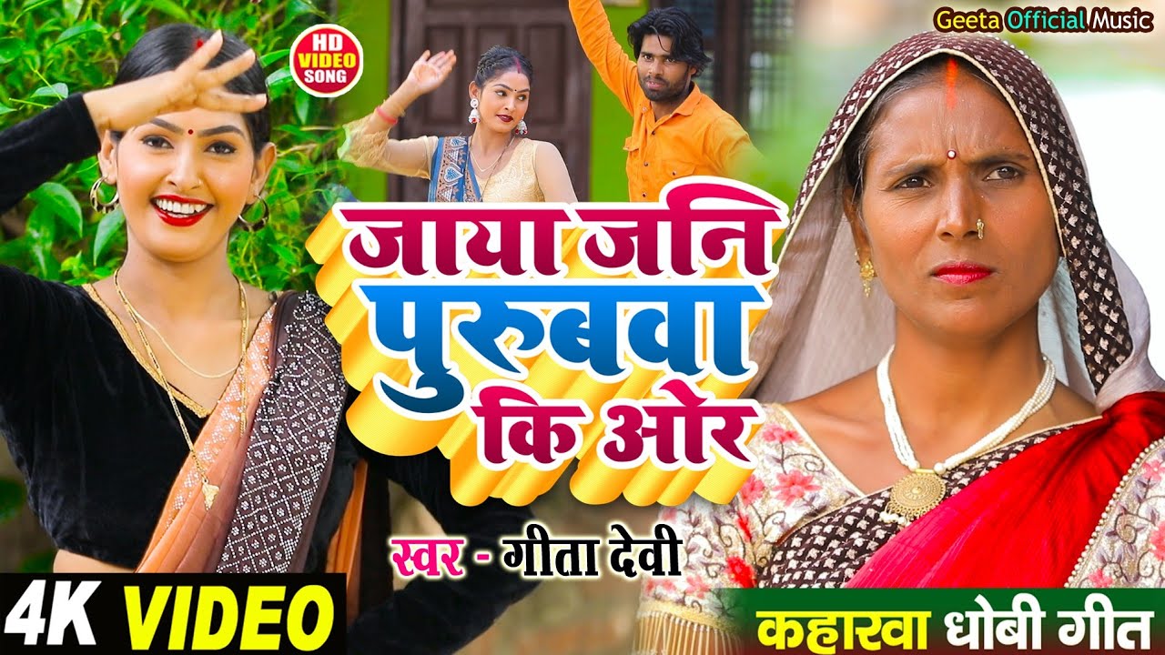 #Video - जाया जनि पुरुबवा कि ओर | #Geeta_Devi | Jaya Jani Purubwa # ...