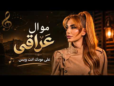 اصالة يوسف - موال عراقي - على مودك انت وبس | Asala Yousef mawal + 3ala Modak 