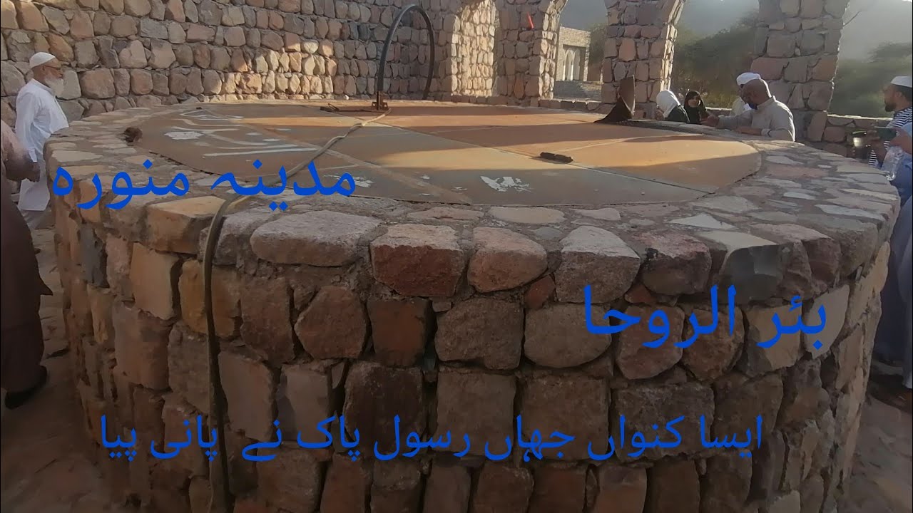 بئر الروحا یا بئر الشفاء (Beer e Roha/Beer AL-Shifa) کی زیارت - YouTube