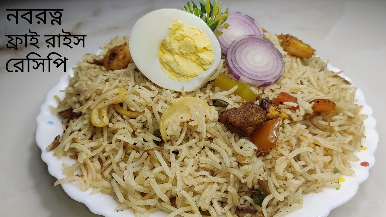 Navratan fry rice recipe/নবরত্ন ফ্রাই রাইস/Riyarr Rannaghar - YouTube