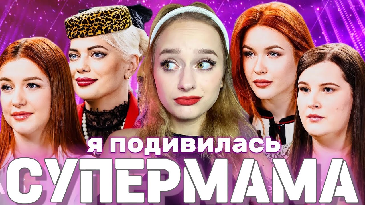 Я подивилась СУПЕРМАМА 6 сезон 25 28 випуски Youtube