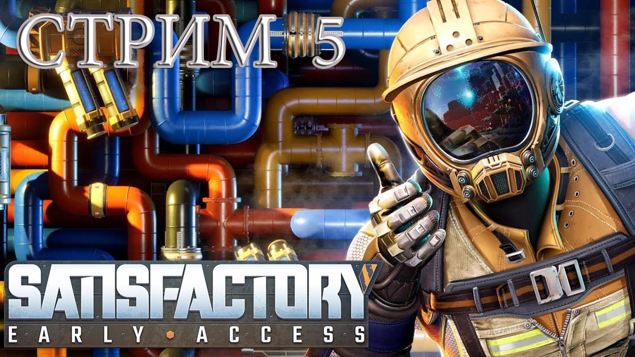 [СТРИМ] Играем в Satisfactory #5 - YouTube