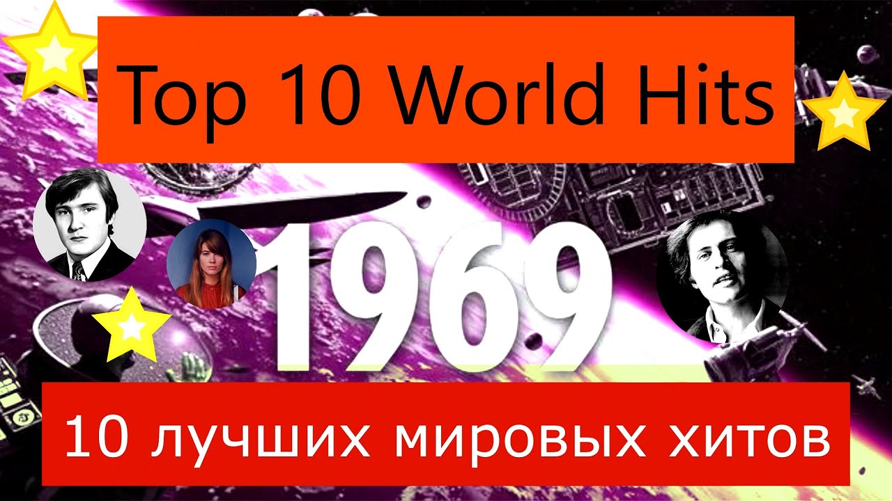 Лучшие хиты мира 1969 года. 10 songs 69 песни года Top 10 Hits of 1969 ...
