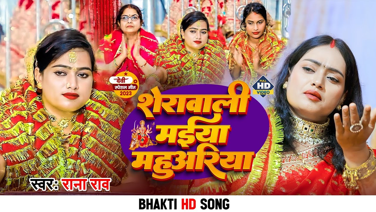 #VIDEO |#Rana Rao का भोजपुरी देवी गीत | महुअरिया की मईया दया करा ...