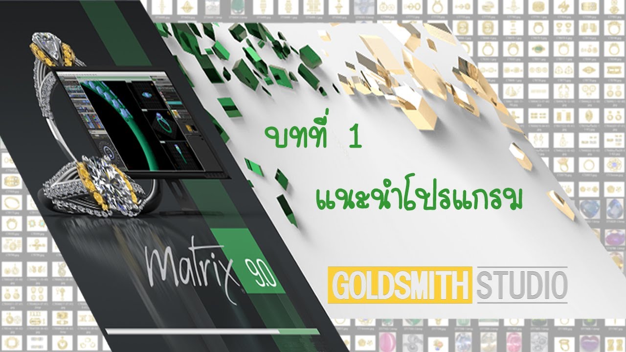 Matrix 9.0 Basic EP.1 รู้จักกับโปรแกรม - YouTube