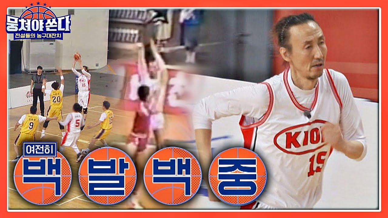 그때도 지금도 걸리면 얄짤없는 '한기범(Han Ki-bum) Zone' 뭉쳐야 쏜다(basketball) 24회 | JTBC ...
