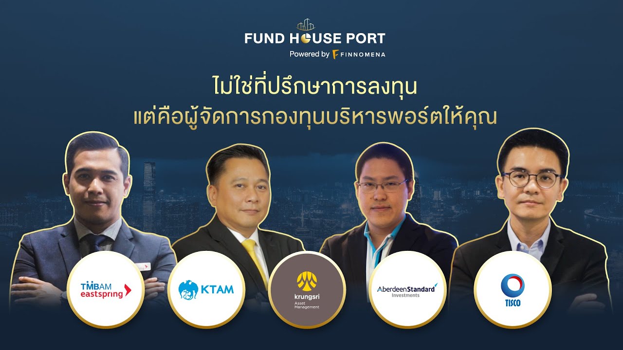 Exclusive Fund House Portfolio - ไม่ใช่ที่ปรึกษาการลงทุน แต่คือ ...