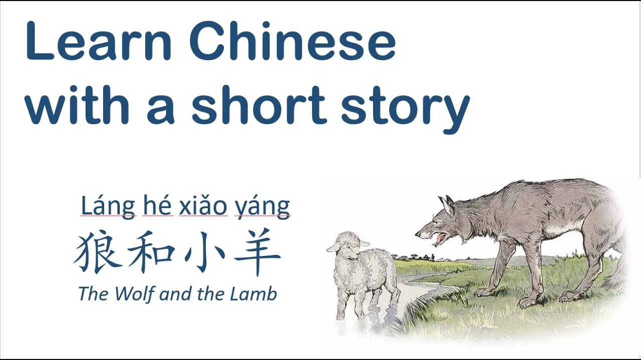 learn Chinese with a short story 狼和小羊Intermediate level Chinese ...