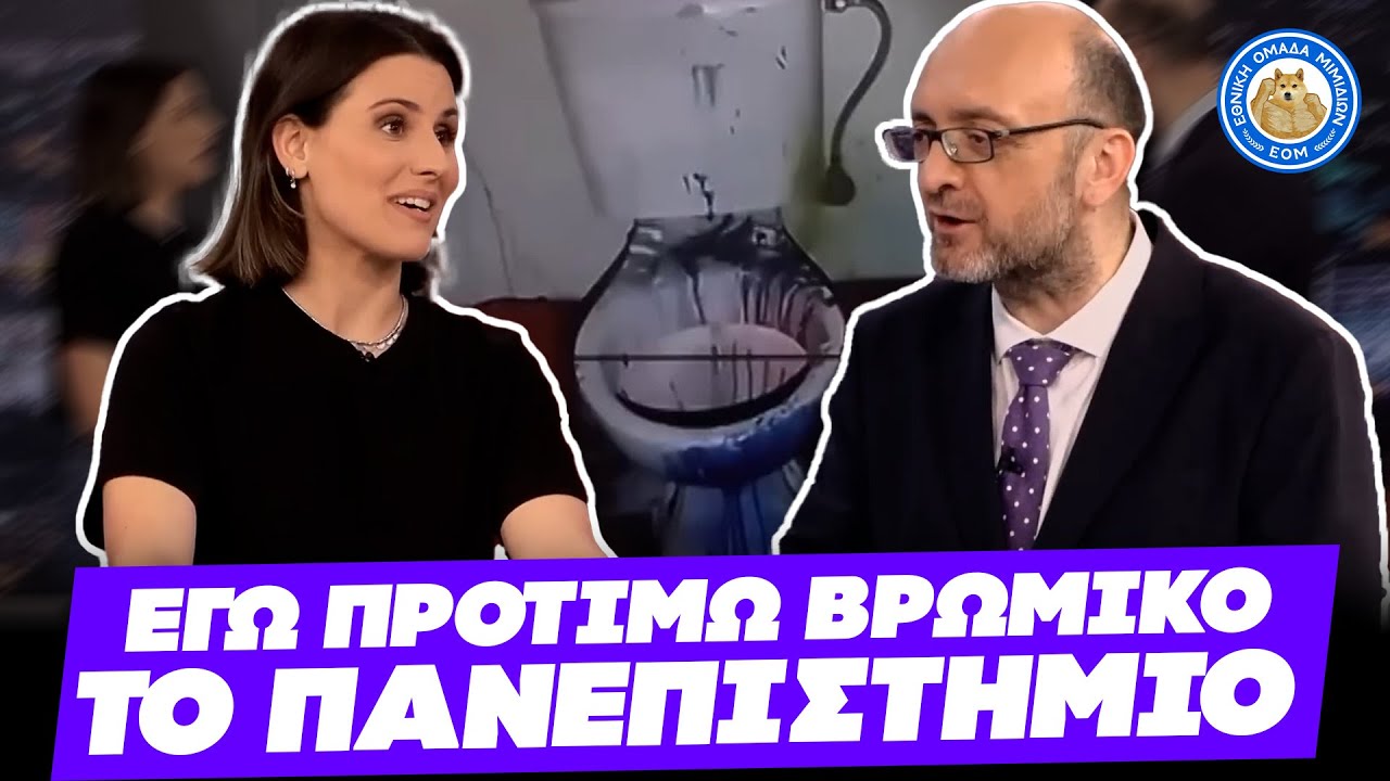 ΑΠΛΥΤΗ ΦΟΙΤΗΤΡΙΑ ΣΕ ΠΑΡΑΛΟΓΙΣΜΟ: «Προτιμώ βρώμικο το πανεπιστήμιο ...