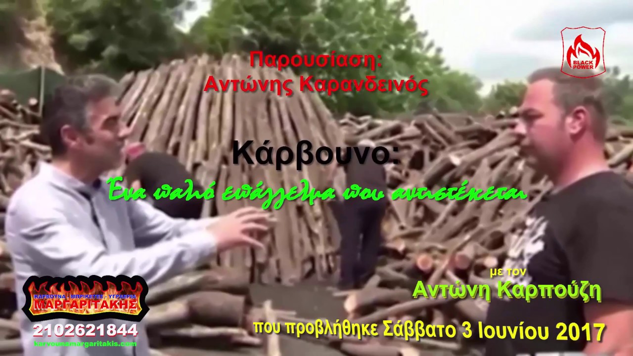 Κάρβουνο: Ένα παλιό επάγγελμα που αντιστέκεται ΑΓΡΟWEEK – Αντώνης ...