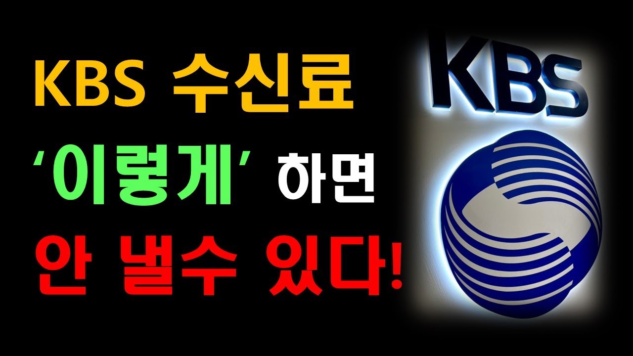 KBS 수신료 ‘이렇게’ 하면 안 낼 수 있다! - YouTube