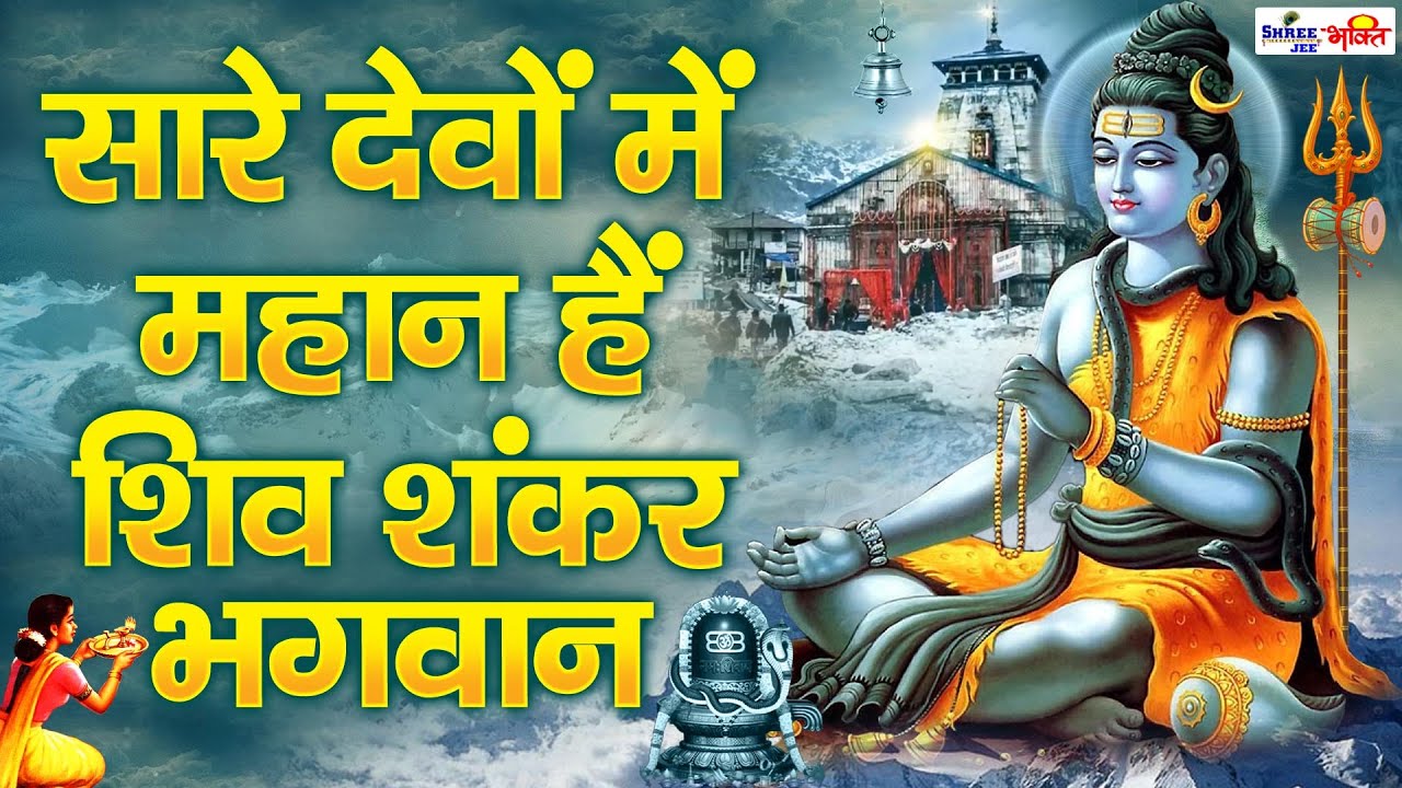 Devon Ke Dev Mahadev Song | Shiv Bhajan | Mahadev songs 2023 | Bhole ...