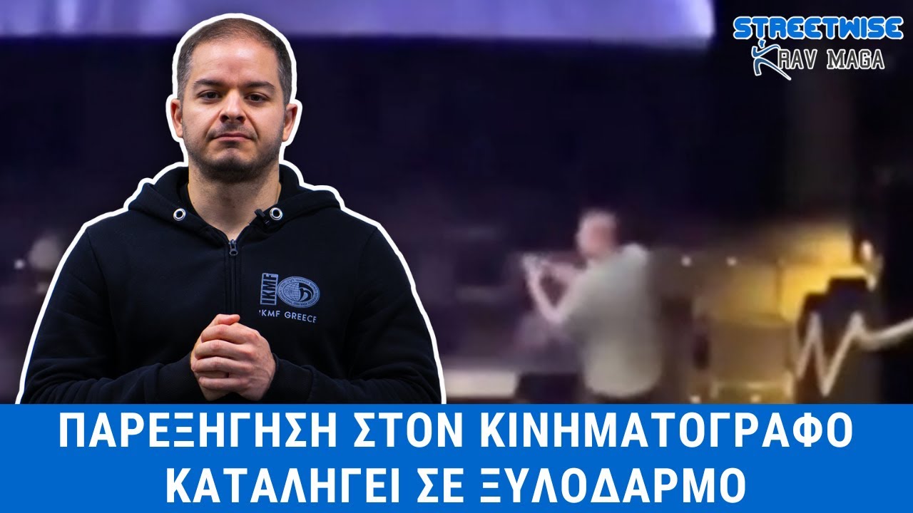 Παρεξήγηση Στον Κινηματογράφο Καταλήγει Σε Ξυλοδαρμό | Streetwise Krav ...