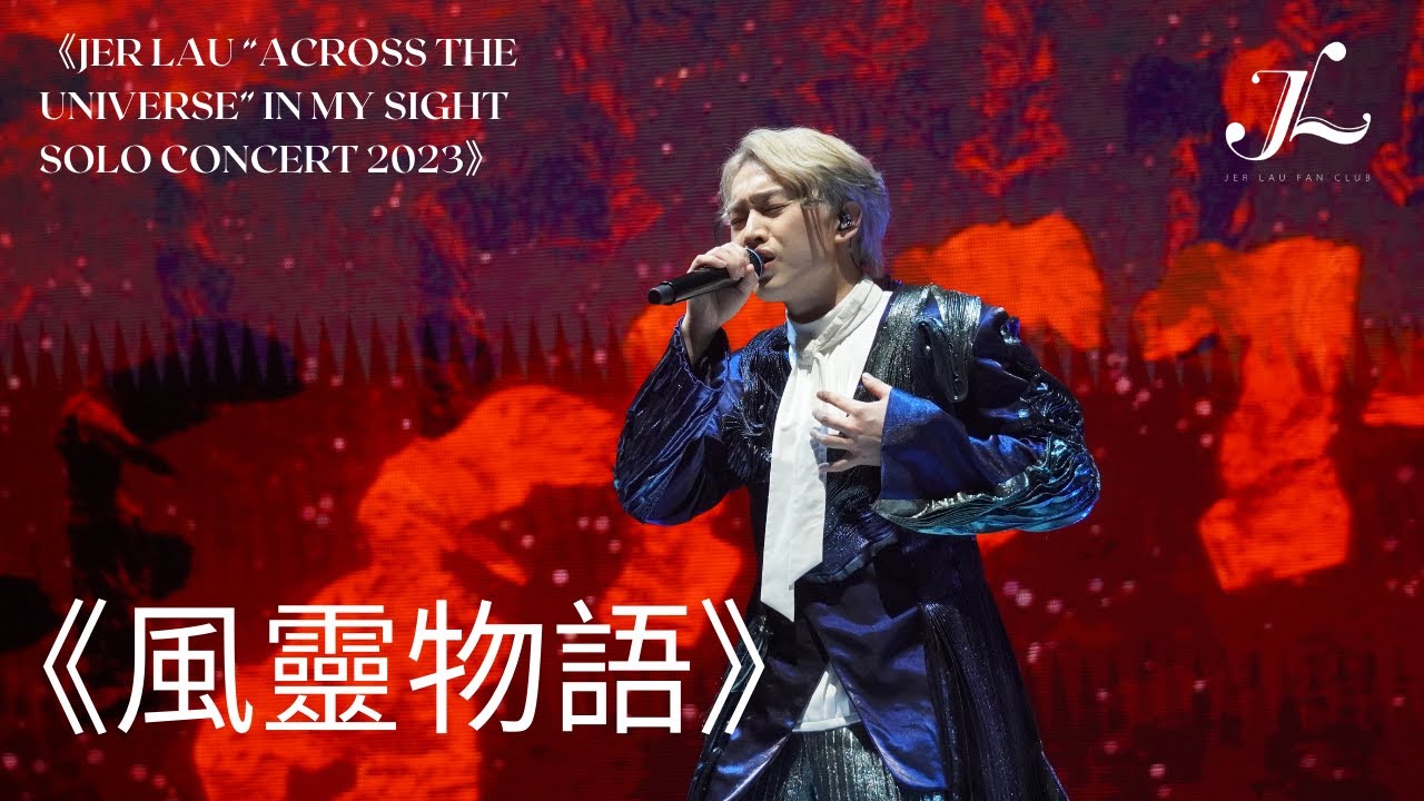 20230707 《JER LAU “ACROSS THE UNIVERSE” IN MY SIGHT SOLO CONCERT 2023 ...