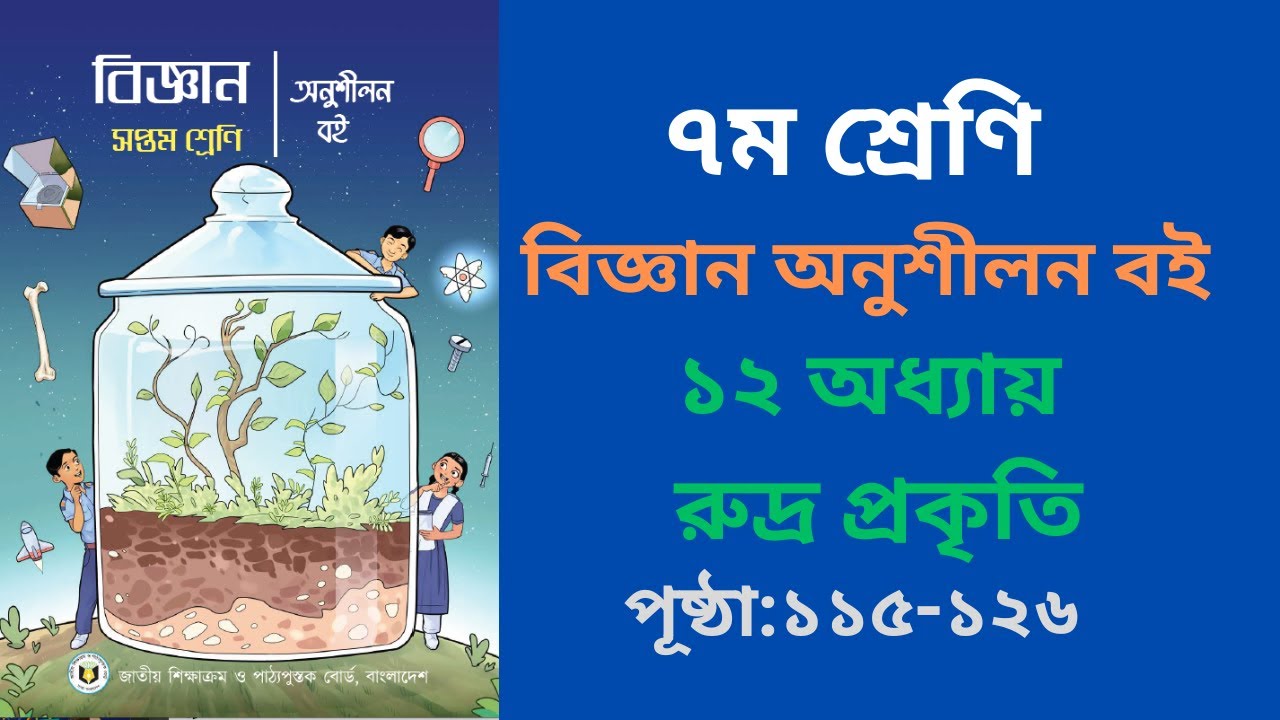 class 7 science exercise book chapter 12 । ৭ম শ্রেণি বিজ্ঞান বই । ১২ ...