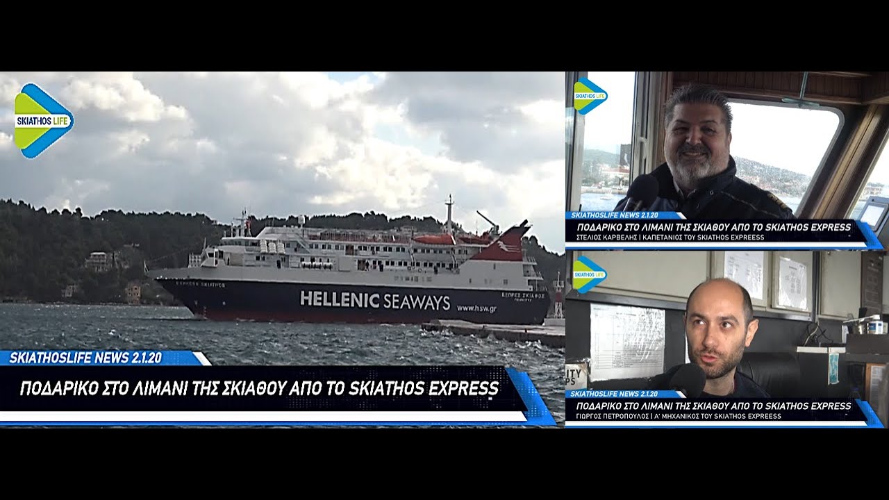 ΠΟΔΑΡΙΚΟ ΣΤΟ ΛΙΜΑΝΙ ΤΗΣ ΣΚΙΑΘΟΥ ΑΠΟ ΤΟ SKIATHOS EXPRESS - YouTube