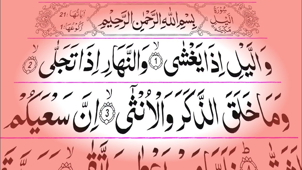 Surah Al-Layl in Arabic [Beautiful Recitation of Holy Quran] سورۃ اللیل ...