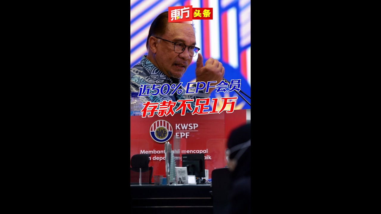 近50EPF会员存款不足1万【东方头条】2023-11-21 - YouTube
