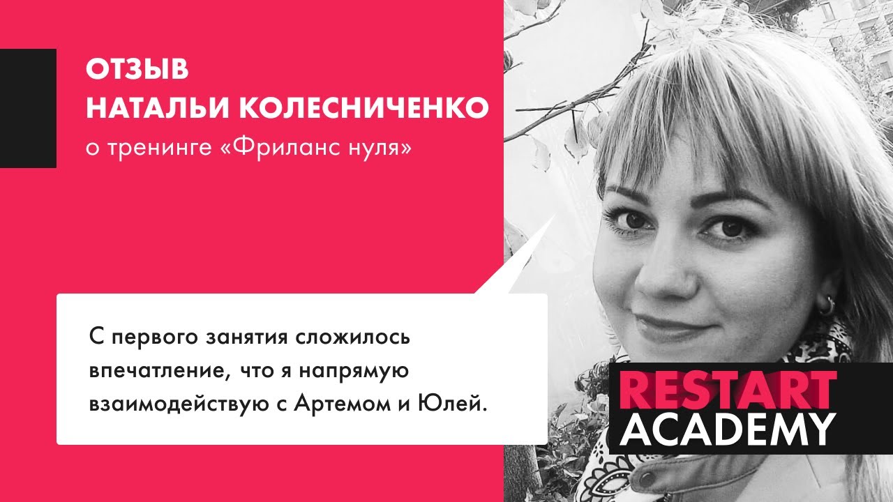 Отзыв Натальи Колесниченко о тренинге «Фриланс с нуля» академии ...