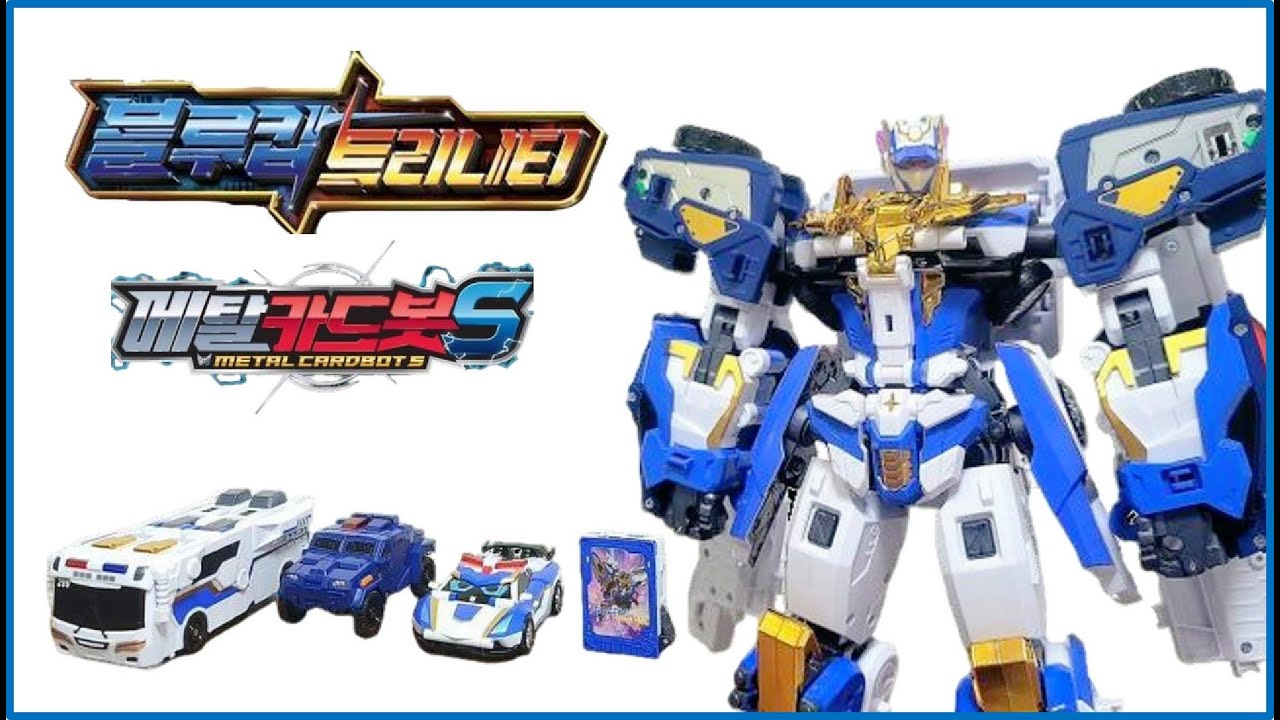 블루캅!슈페리얼 도킹! 궁극의 힘을 해방하라! [메탈카드봇S 블루캅 트리니티 / Blue cop Trinity] - YouTube