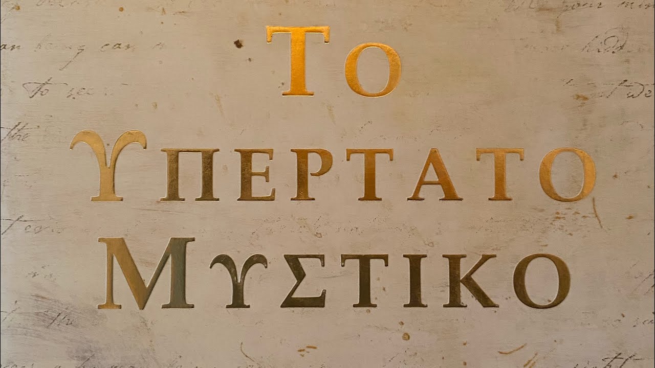 Το Υπερτατο Μυστικο - YouTube