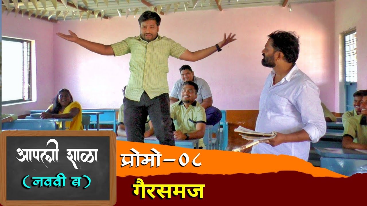 आपली शाळा | नववी ब | प्रोमो भाग-०८| गैरसमज | Aapali shala | Navavi B ...