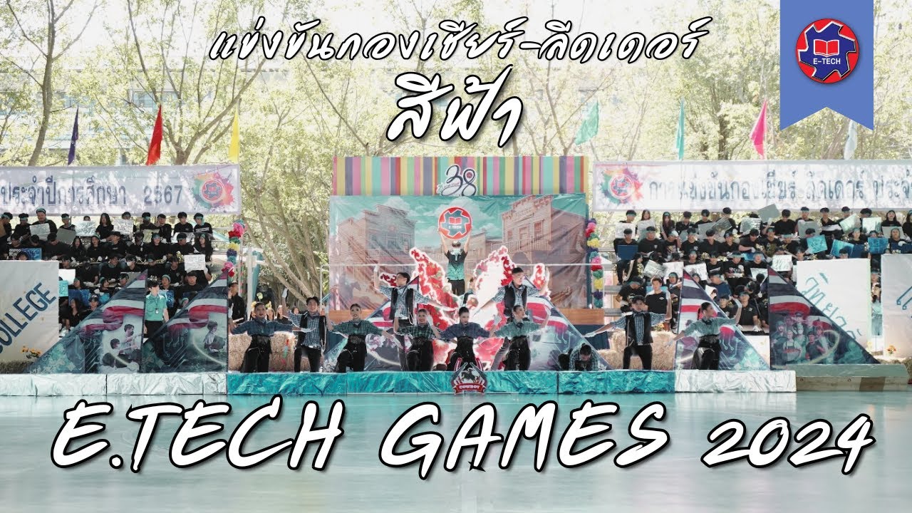 E.TECH GAMES 2024 แข่งขันกองเชียร์-ลีดเดอร์ สีฟ้า - YouTube