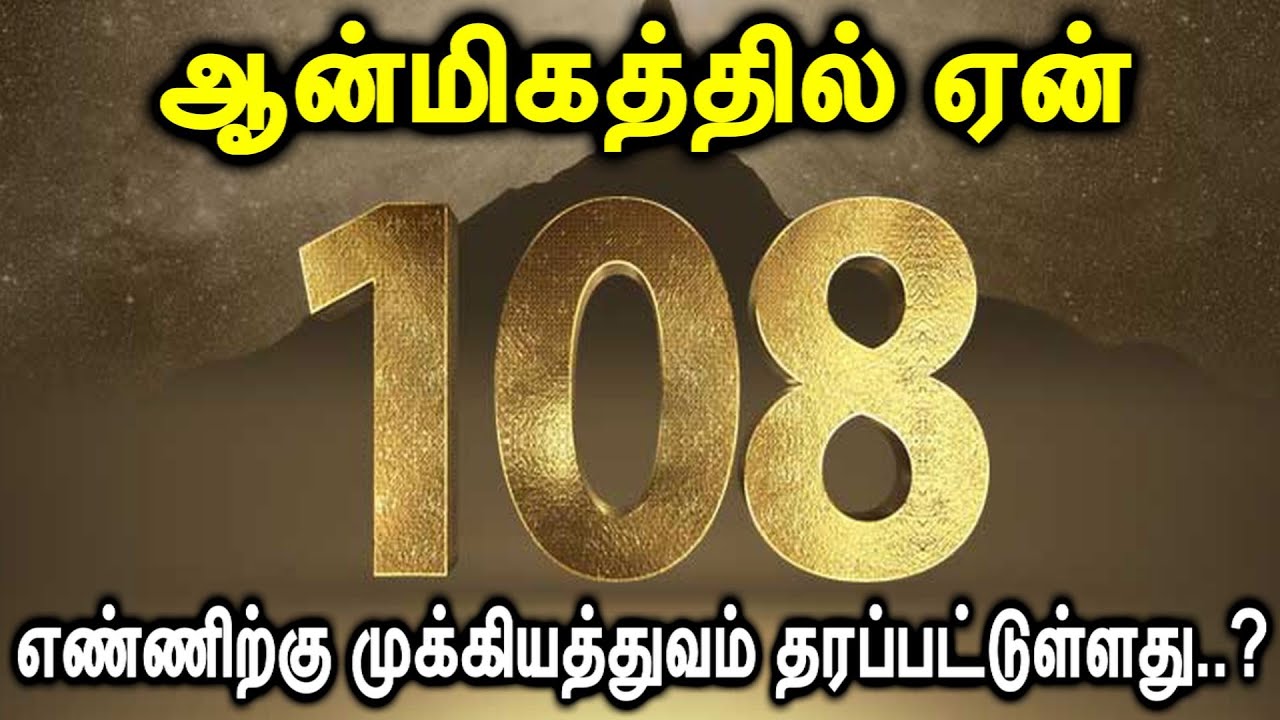 108 எண்ணின் முக்கியத்துவம்..! அதன் சூட்சுமம் என்ன..? / The Significance ...