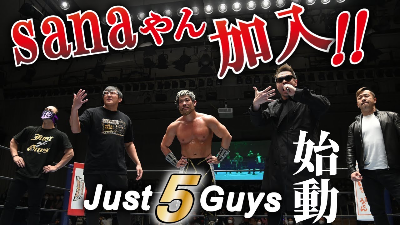 【緊急特別配信】sanaやん加入！Just 5 Guys 始動！！ - YouTube