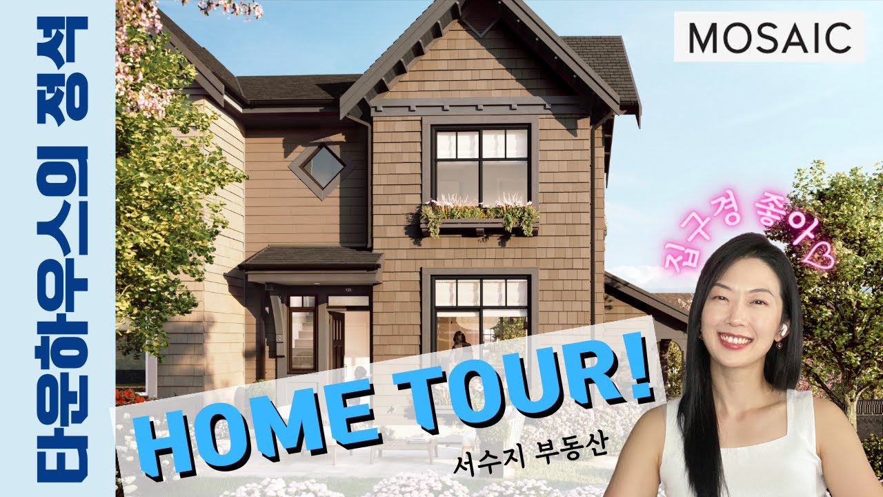 버크마운틴 타운하우스 홈 투어 Riley Park by Mosaic Homes by 밴쿠버 신규분양 서수지 부동산 - YouTube
