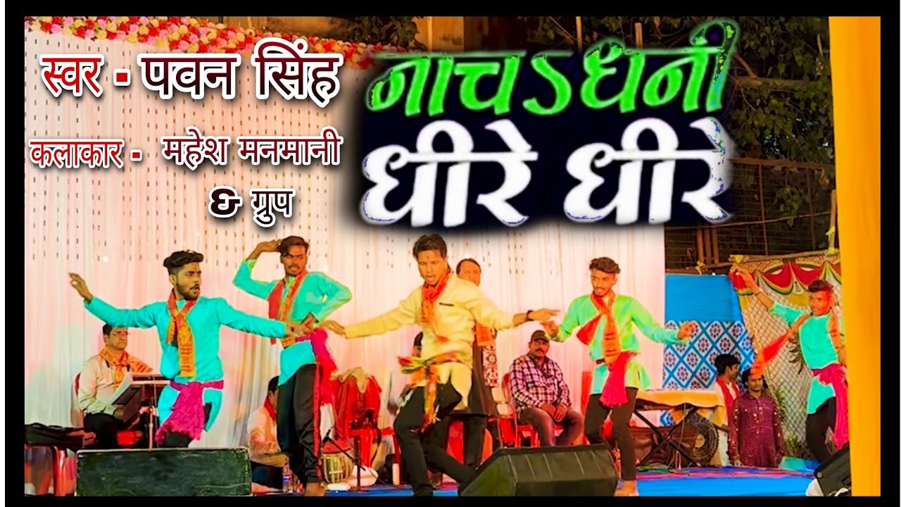 Pawan singh new song stage show Mahesh Manmani & Group | Nacha dhani ...