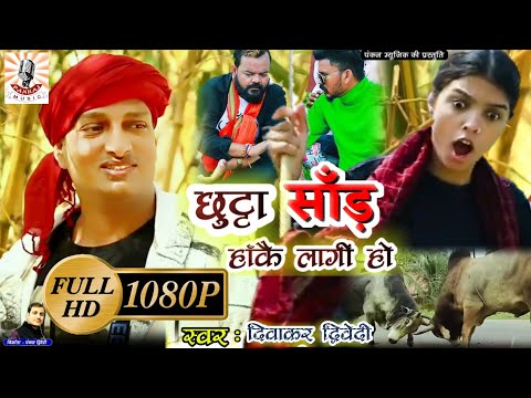 गोरिया छुट्टा सांड हाँकै लागी || Diwakar Dwivedi Hits || Diwakar Dwivedi Awadhi Song || Pankaj Music