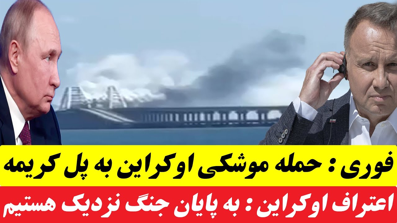 جنگ روسیه و اوکراین حمله موشکی اوکراین به پل کریمه Youtube