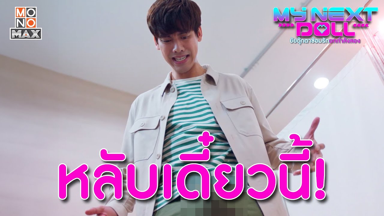 หลับเดี๋ยวนี้ | ยัยตุ๊กตาซ้อมรักยกกำลังสอง My Next Doll | ไฮไลท์ - YouTube
