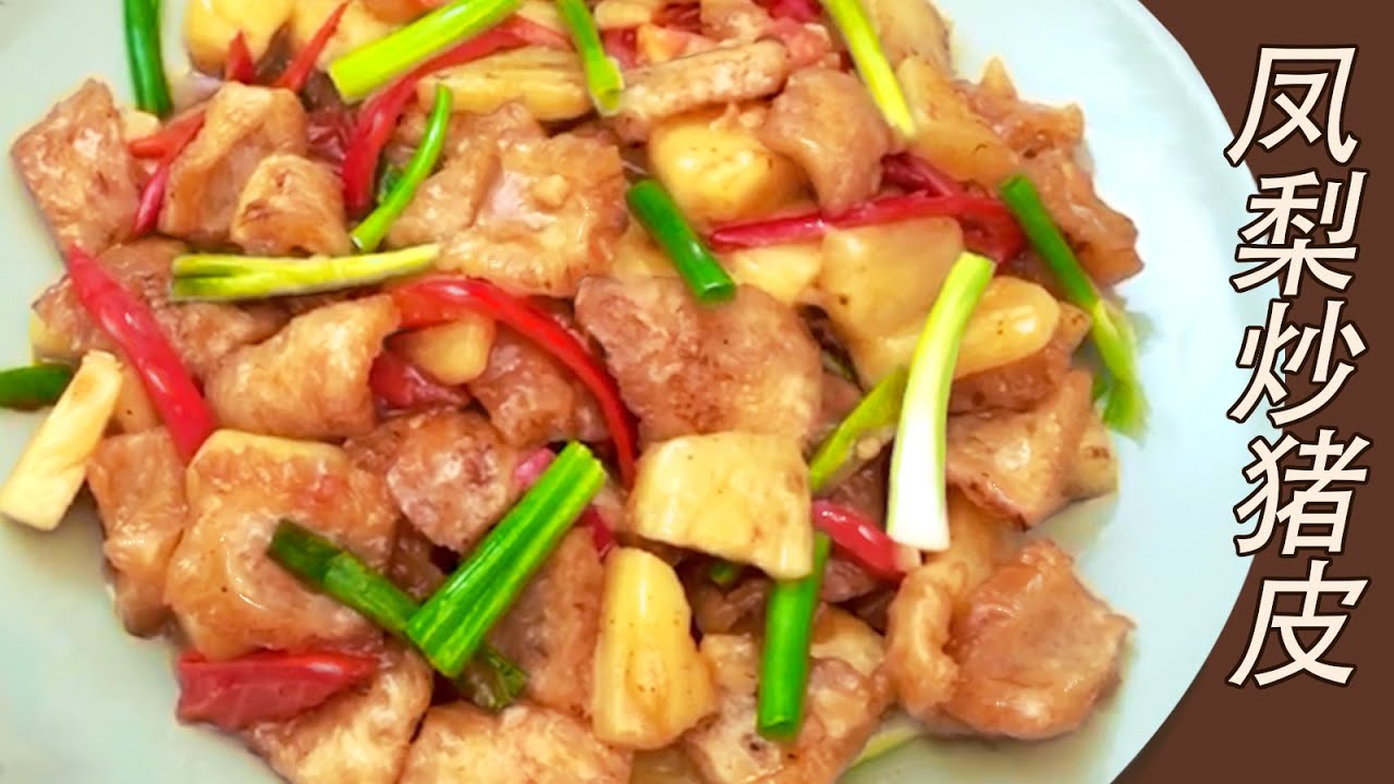 Fried Pork Skin and Pineapple Stir-fry - YouTube